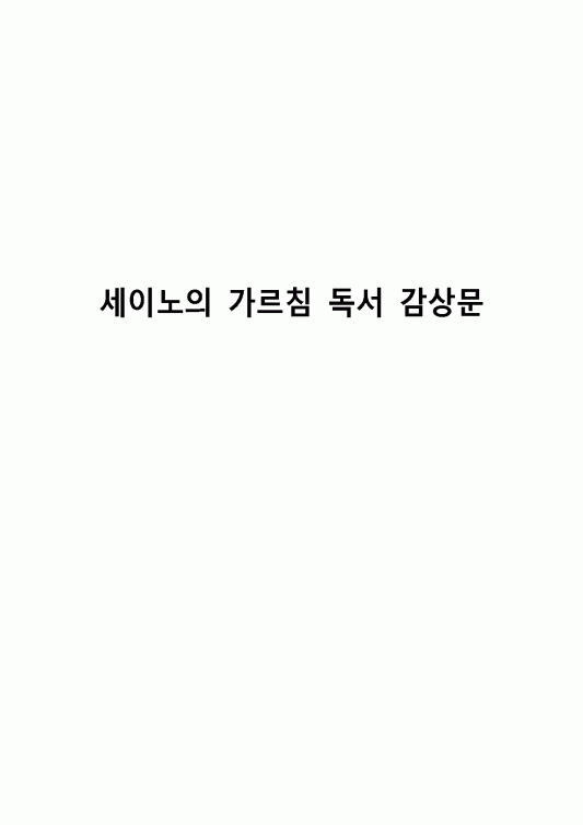 세이노의 가르침 독서 감상문