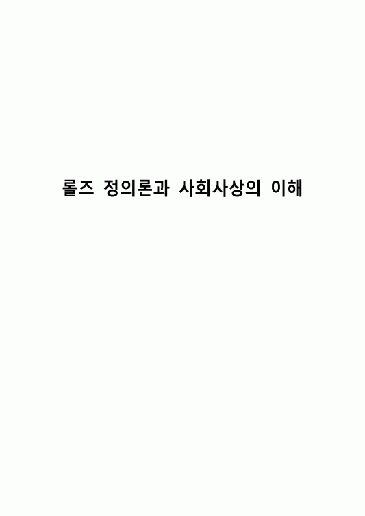롤즈 정의론과 사회사상의 이해