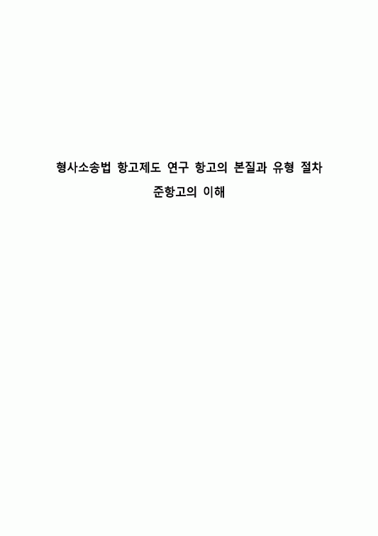 형사소송법 항고제도 연구 항고의 본질과 유형 절차 준항고의 이해