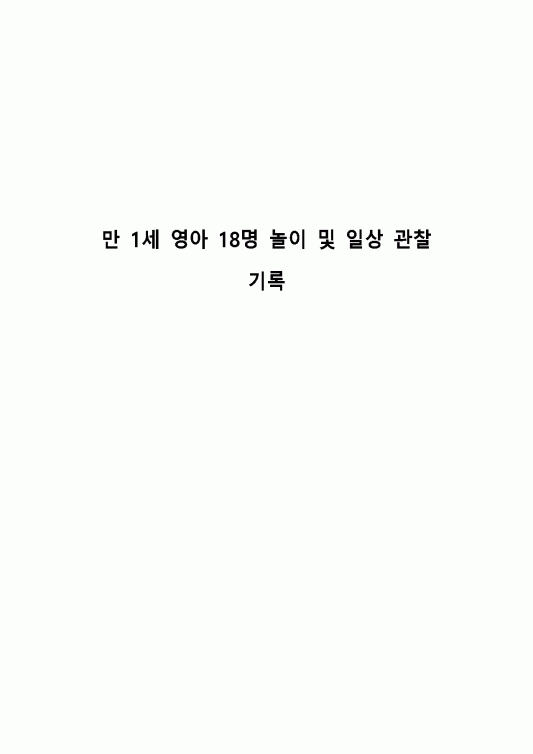 만 1세 영아 18명 놀이 및 일상 관찰 기록
