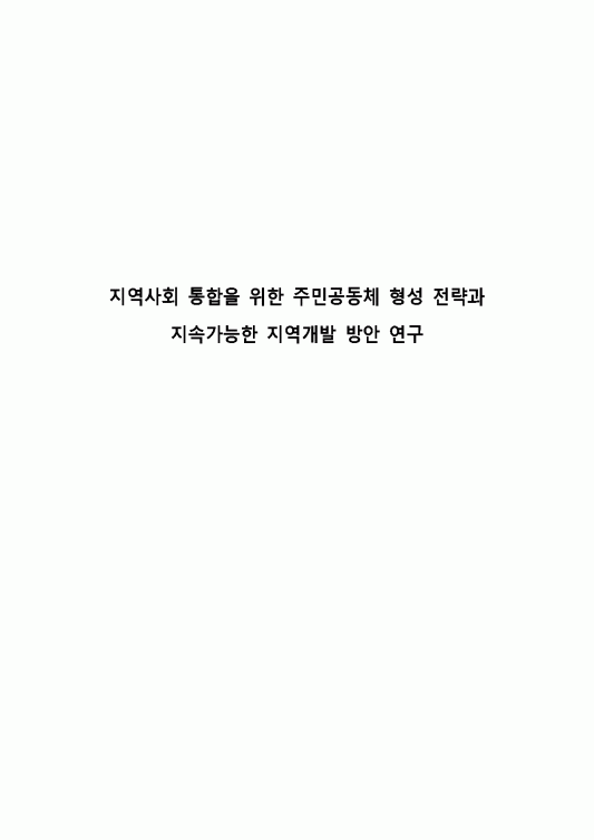 지역사회 통합을 위한 주민공동체 형성 전략과 지속가능한 지역개발 방안 연구