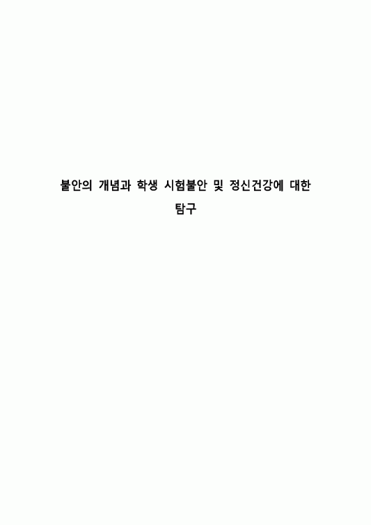 불안의 개념과 학생 시험불안 및 정신건강에 대한 탐구