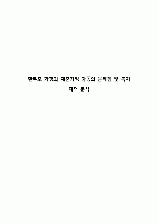 한부모 가정과 재혼가정 아동의 문제점 및 복지 대책 분석