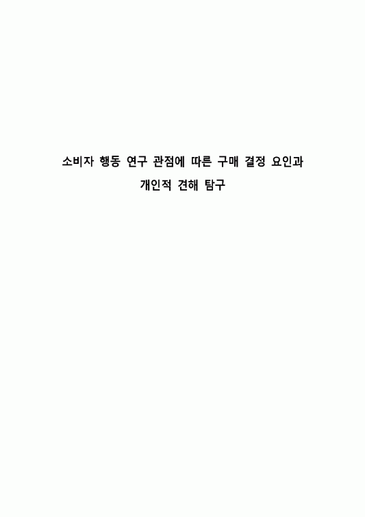 소비자 행동 연구 관점에 따른 구매 결정 요인과 개인적 견해 탐구