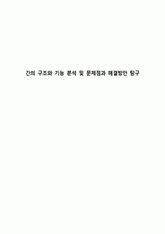 간의 구조와 기능 분석 및 문제점과 해결방안 탐구