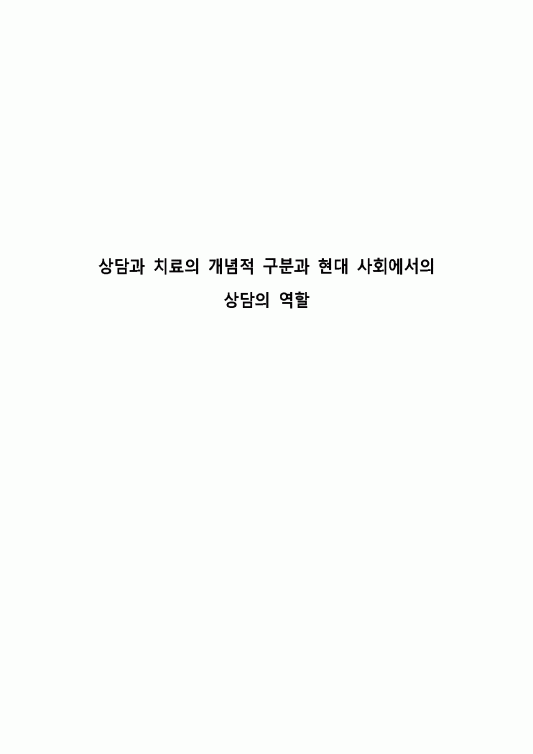 상담과 치료의 개념적 구분과 현대 사회에서의 상담의 역할