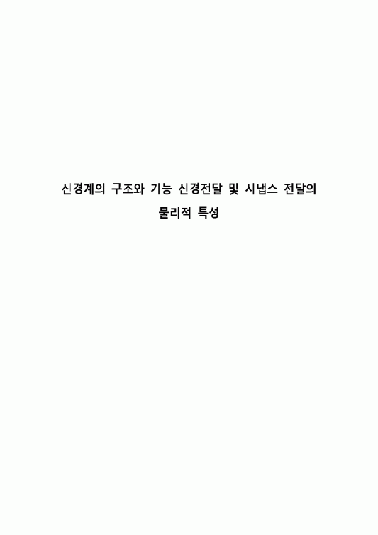 신경계의 구조와 기능 신경전달 및 시냅스 전달의 물리적 특성