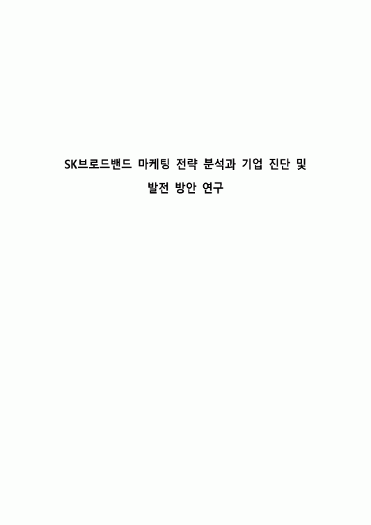 SK브로드밴드 마케팅 전략 분석과 기업 진단 및 발전 방안 연구