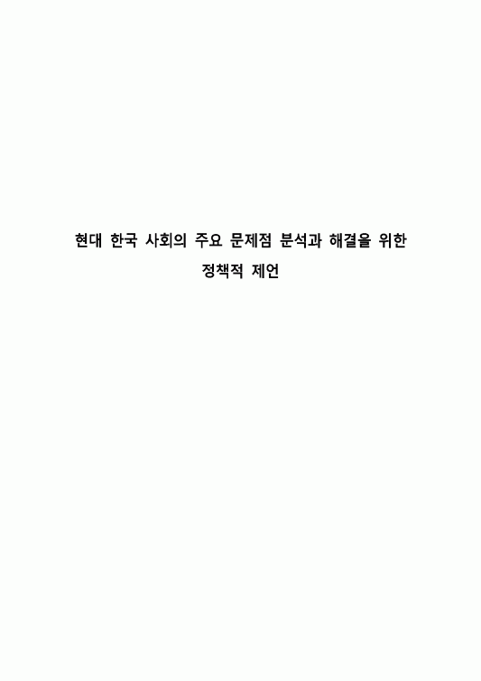 현대 한국 사회의 주요 문제점 분석과 해결을 위한 정책적 제언