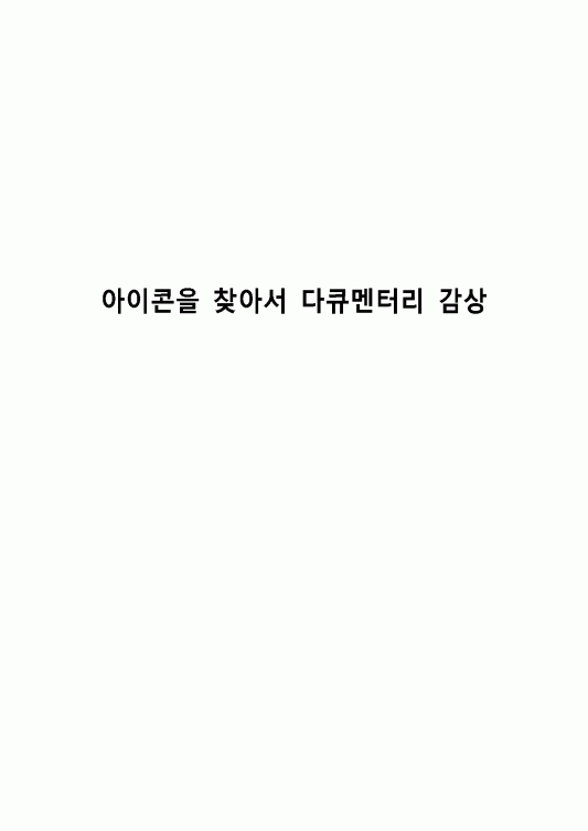 아이콘을 찾아서 다큐멘터리 감상