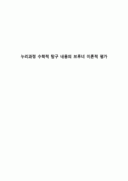 누리과정 수학적 탐구 내용의 브루너 이론적 평가