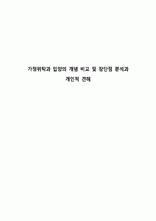 가정위탁과 입양의 개념 비교 및 장단점 분석과 개인적 견해