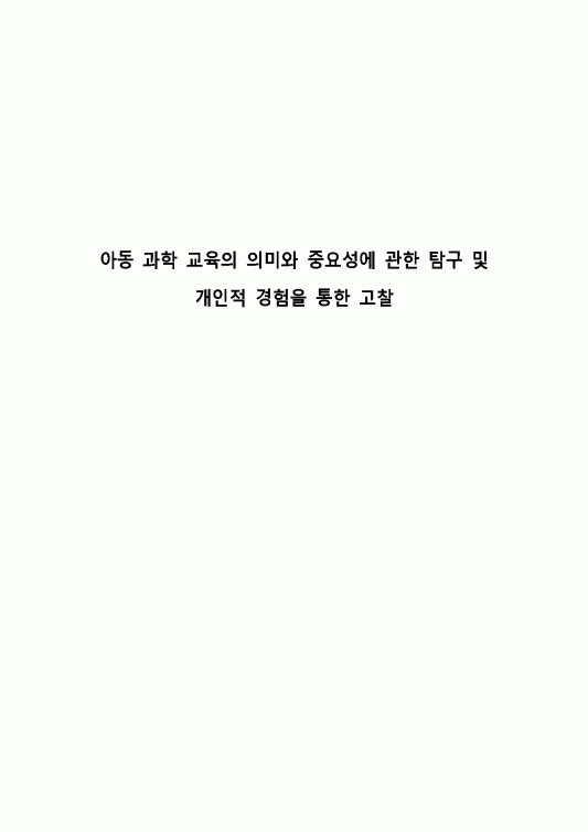 아동 과학 교육의 의미와 중요성에 관한 탐구 및 개인적 경험을 통한 고찰