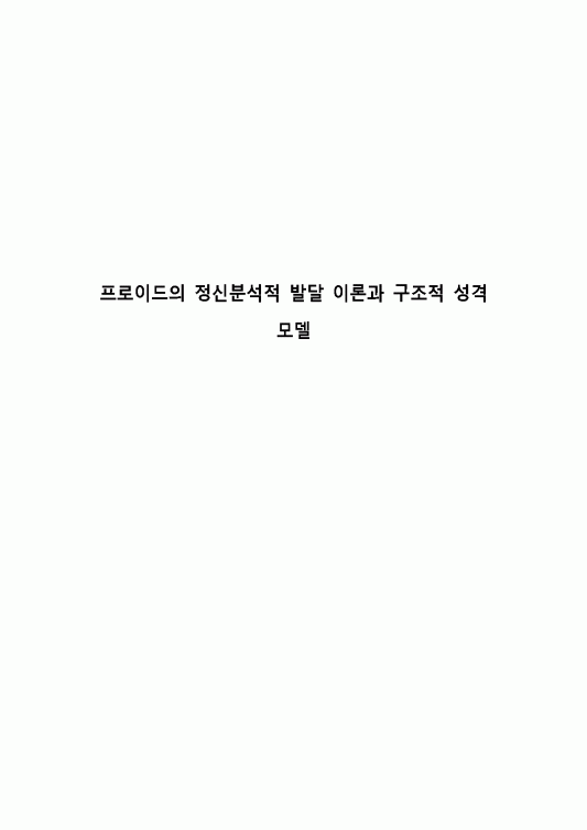 프로이드의 정신분석적 발달 이론과 구조적 성격 모델