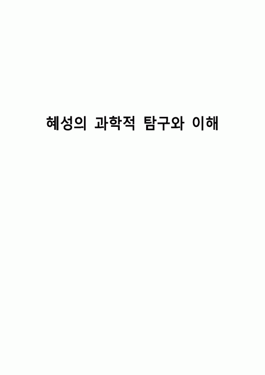혜성의 과학적 탐구와 이해