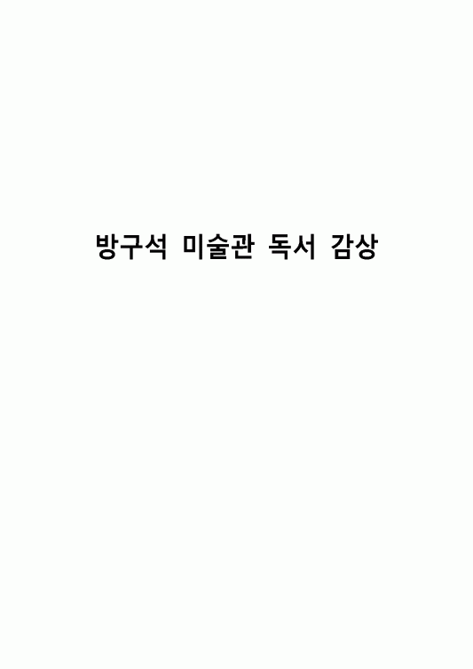 방구석 미술관 독서 감상