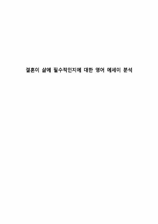 결혼이 삶에 필수적인지에 대한 영어 에세이 분석