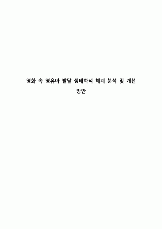 영화 속 영유아 발달 생태학적 체계 분석 및 개선 방안