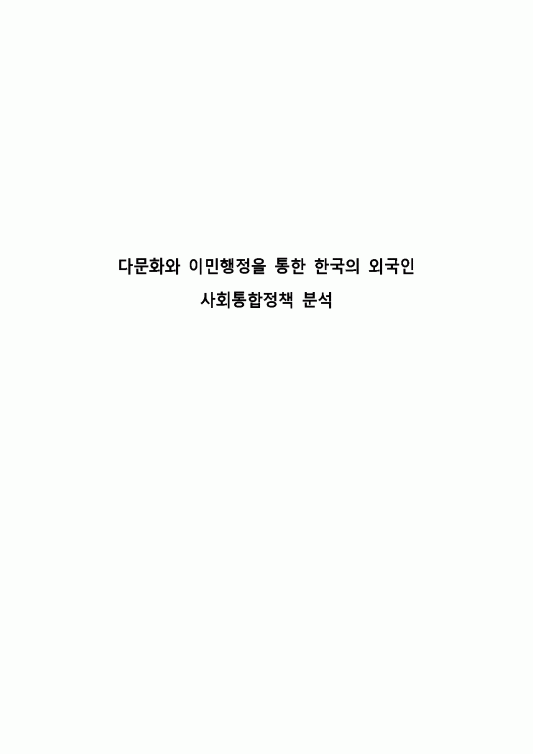 다문화와 이민행정을 통한 한국의 외국인 사회통합정책 분석