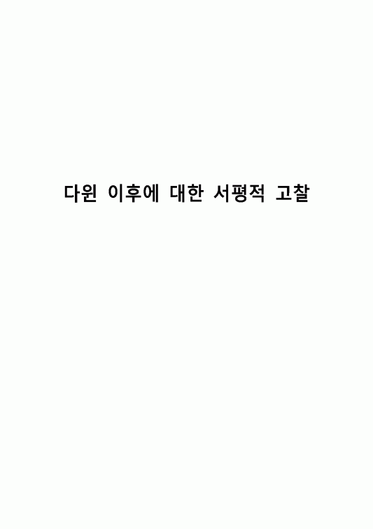 다윈 이후에 대한 서평적 고찰