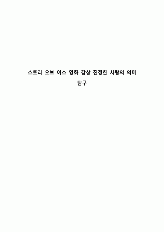 스토리 오브 어스 영화 감상 진정한 사랑의 의미 탐구