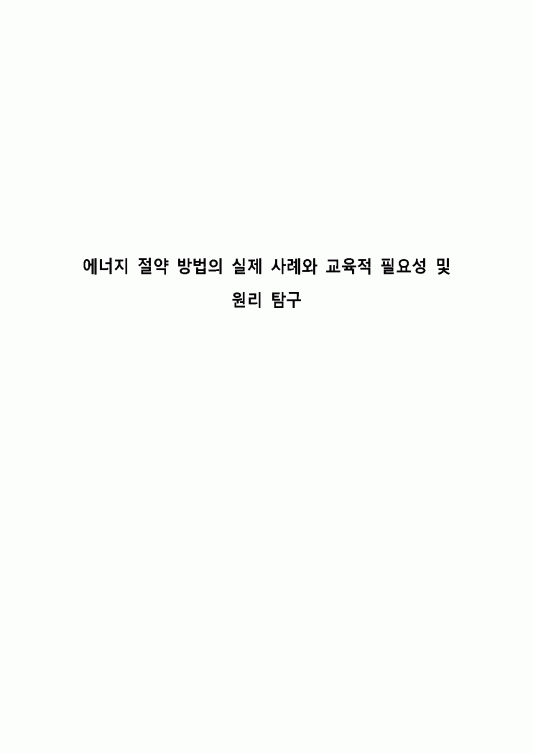 에너지 절약 방법의 실제 사례와 교육적 필요성 및 원리 탐구