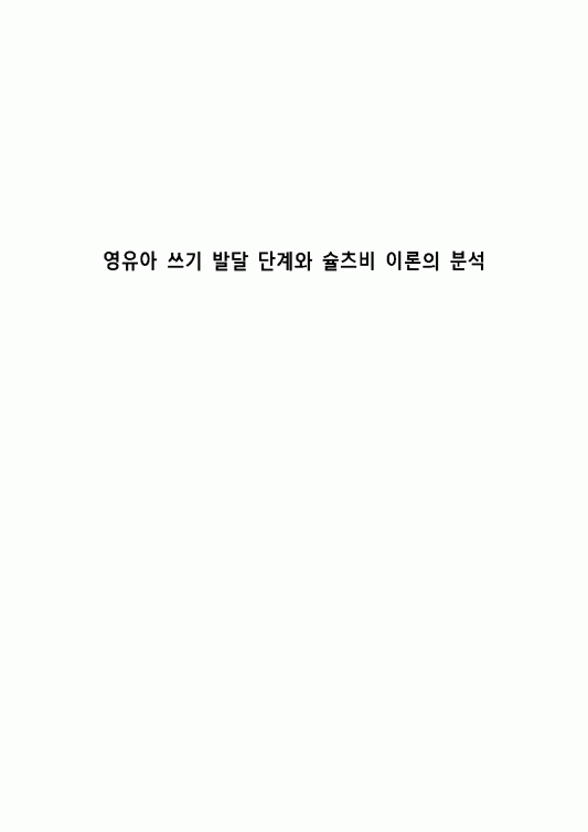 영유아 쓰기 발달 단계와 슐츠비 이론의 분석
