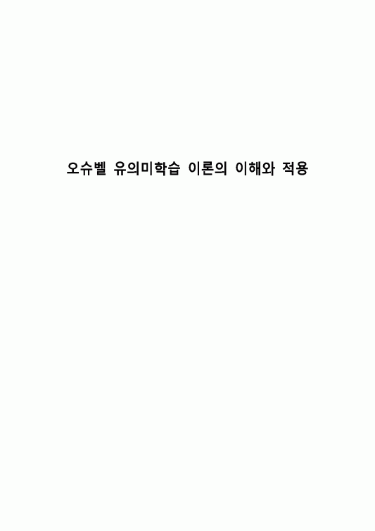 오슈벨 유의미학습 이론의 이해와 적용