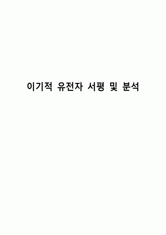 이기적 유전자 서평 및 분석