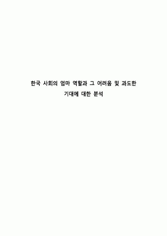 한국 사회의 엄마 역할과 그 어려움 및 과도한 기대에 대한 분석
