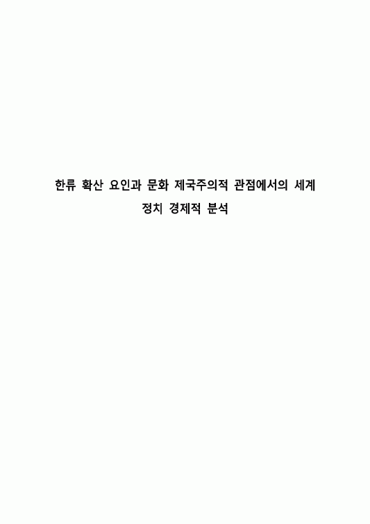 한류 확산 요인과 문화 제국주의적 관점에서의 세계 정치 경제적 분석