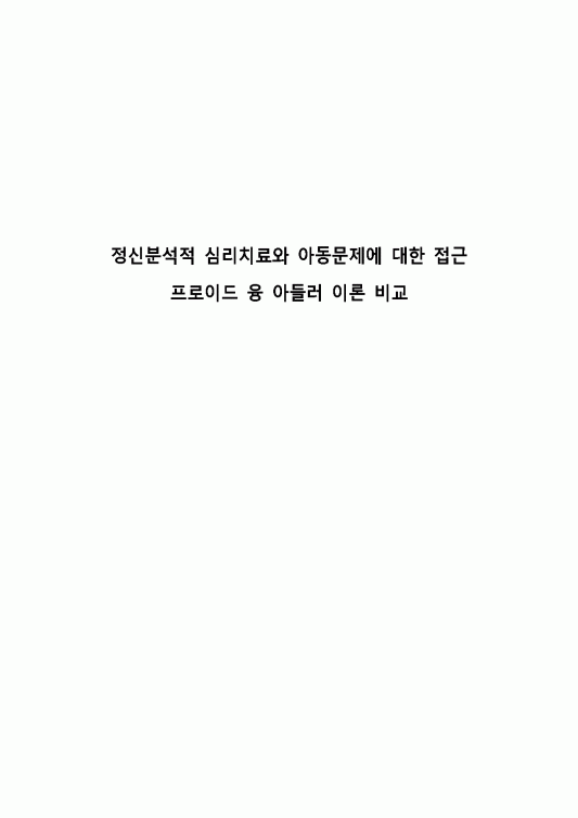 정신분석적 심리치료와 아동문제에 대한 접근 프로이드 융 아들러 이론 비교