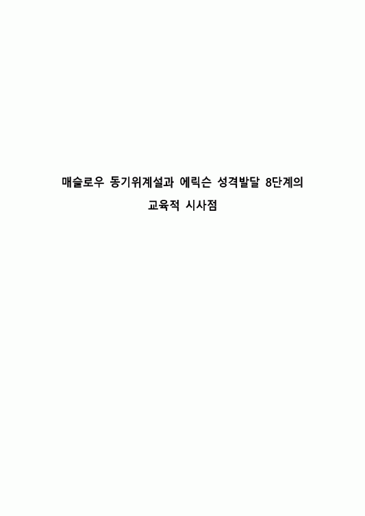 매슬로우 동기위계설과 에릭슨 성격발달 8단계의 교육적 시사점