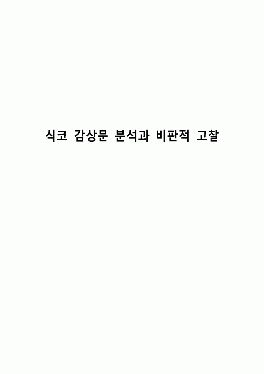 식코 감상문 분석과 비판적 고찰