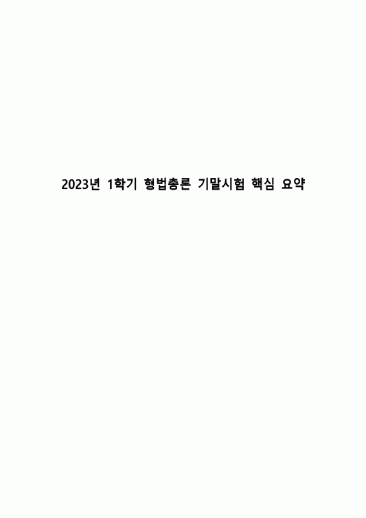 2023년 1학기 형법총론 기말시험 핵심 요약