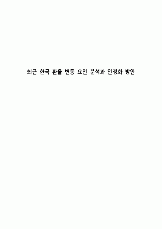 최근 한국 환율 변동 요인 분석과 안정화 방안