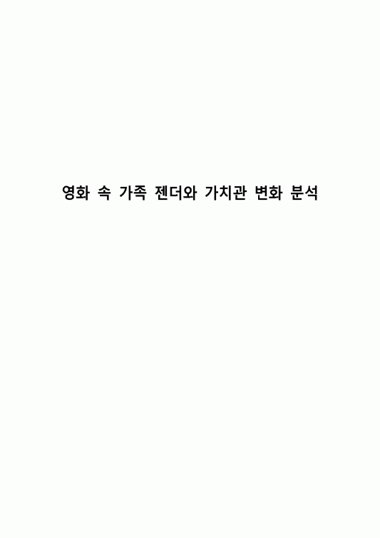 영화 속 가족 젠더와 가치관 변화 분석
