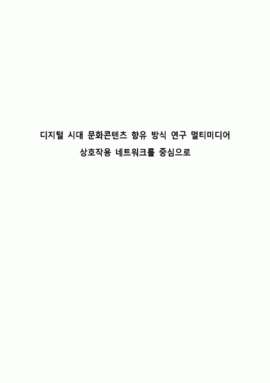 디지털 시대 문화콘텐츠 향유 방식 연구 멀티미디어 상호작용 네트워크를 중심으로