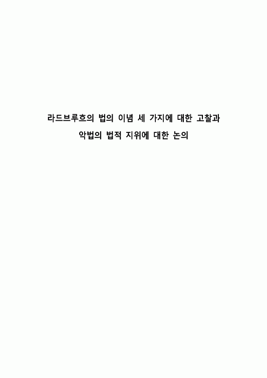 라드브루흐의 법의 이념 세 가지에 대한 고찰과 악법의 법적 지위에 대한 논의