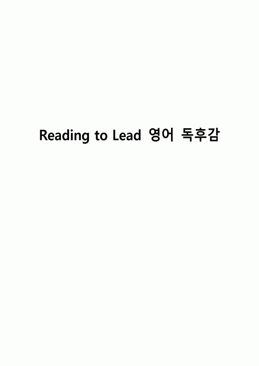 Reading to Lead 영어 독후감
