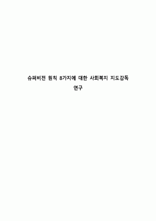 슈퍼비전 원칙 8가지에 대한 사회복지 지도감독 연구