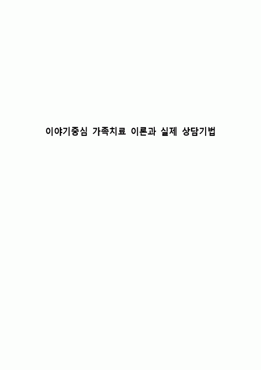이야기중심 가족치료 이론과 실제 상담기법