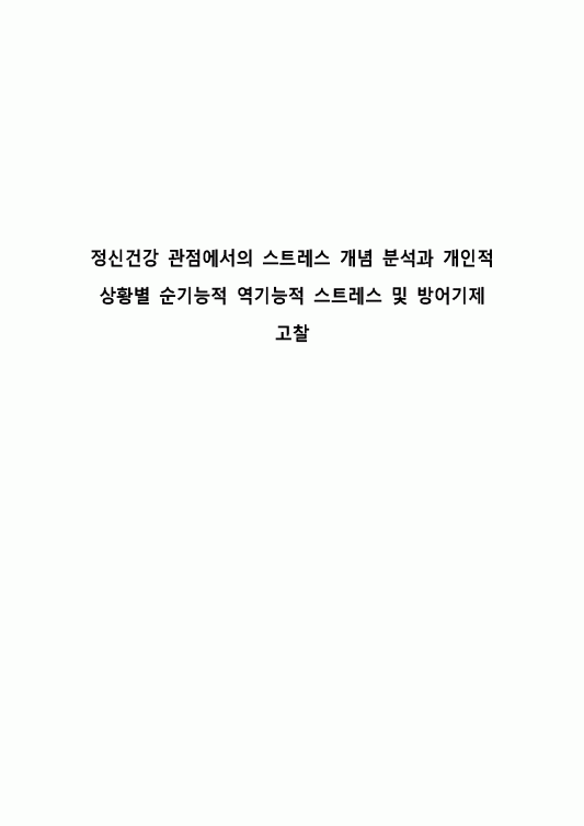 정신건강 관점에서의 스트레스 개념 분석과 개인적 상황별 순기능적 역기능적 스트레스 및 방어기제 고찰