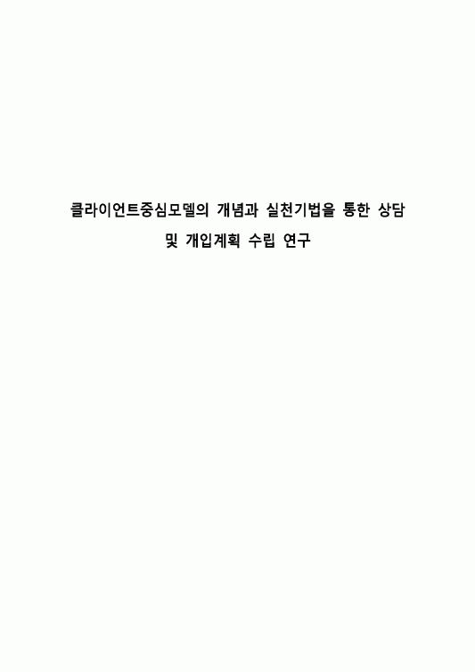 클라이언트중심모델의 개념과 실천기법을 통한 상담 및 개입계획 수립 연구