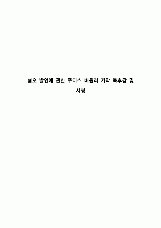 혐오 발언에 관한 주디스 버틀러 저작 독후감 및 서평