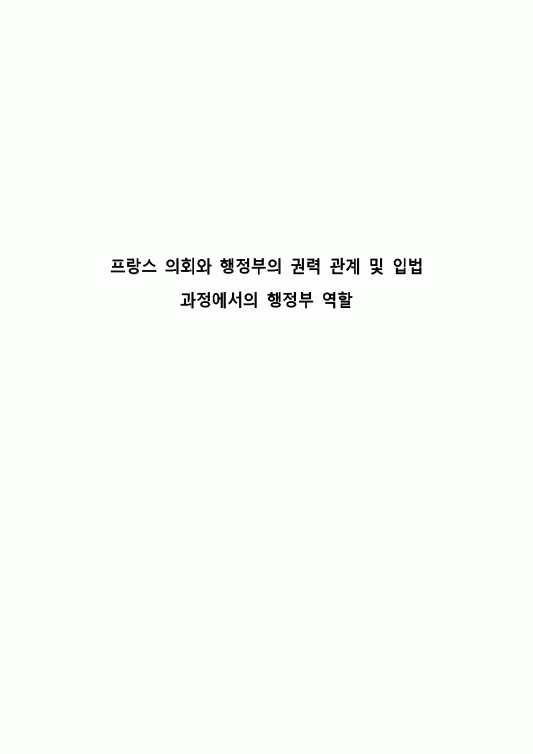 프랑스 의회와 행정부의 권력 관계 및 입법 과정에서의 행정부 역할