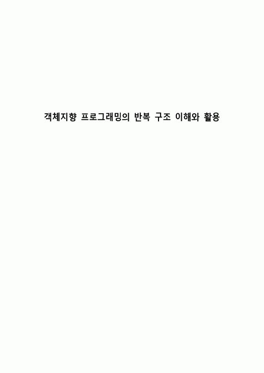 객체지향 프로그래밍의 반복 구조 이해와 활용