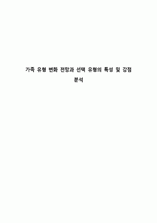 가족 유형 변화 전망과 선택 유형의 특성 및 강점 분석