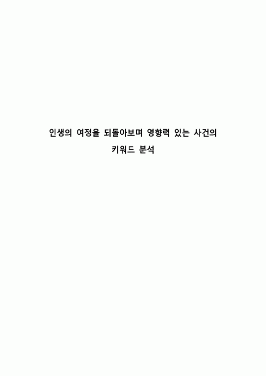 인생의 여정을 되돌아보며 영향력 있는 사건의 키워드 분석
