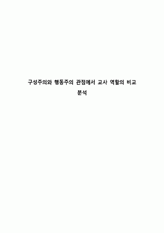 구성주의와 행동주의 관점에서 교사 역할의 비교 분석
